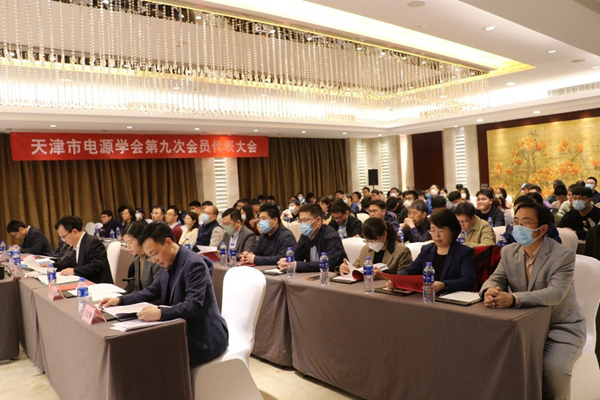 天津市电源学会第九次会员代表大会胜利召开-市级学会-天津市科学技术协会