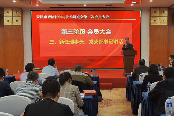 天津市智能科学与技术研究会第二次会员大会成功召开-市级学会-天津市科学技术协会