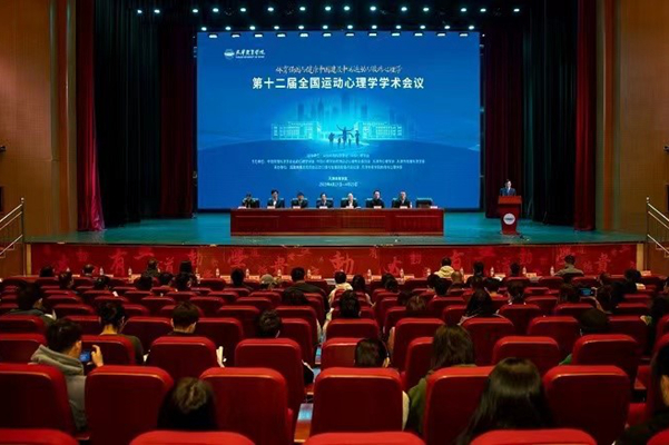 第十二届全国运动心理学学术会议在天津成功举办-市级学会-天津市科学技术协会