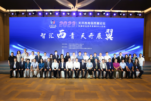 “中国校友经济发展50人论坛暨首届天开西青园西翼论坛”成功举办-市级学会-天津市科学技术协会