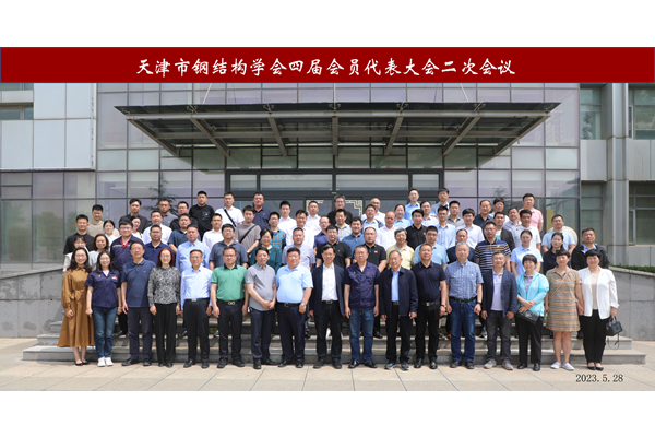 天津市钢结构学会四届二次会员代表大会暨四届二次理事会成功召开-市级学会-天津市科学技术协会